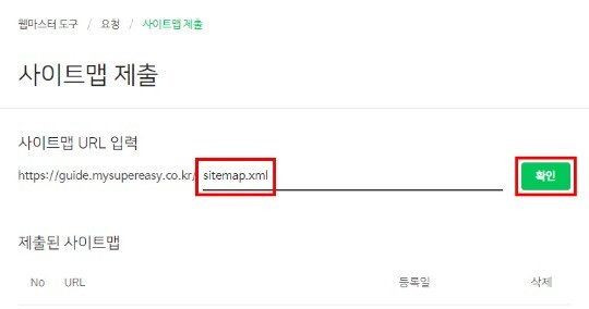 슈퍼이지 가이드 - 네이버 서치어드바이저에 사이트맵 제출하기